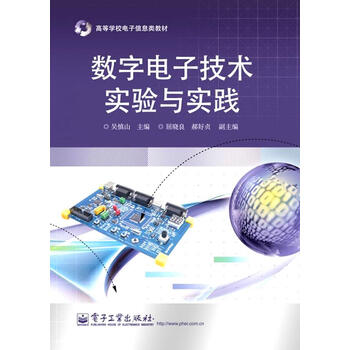 【正版图书】数字电子技术实验与实践 吴慎山　主编 电子工业出版社