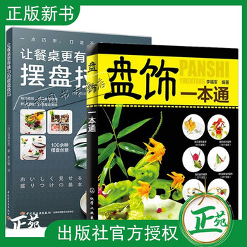 让餐桌更有魅力的摆盘技巧+盘饰一本通 日本料理西餐中餐甜品摆盘技巧书籍 果酱画盘饰围边精选 烹饪美食