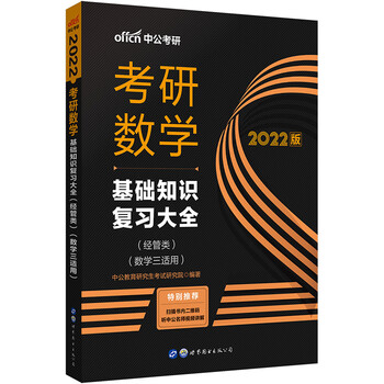 中公教育2022考研数学：基础知识复习大全（经管类）（数学三适用）