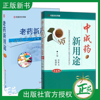 2册 中成药新用途 第6六版+老药新用途 药物主要功效与用途分类 中成药的应用范围用法用量临床疗效指