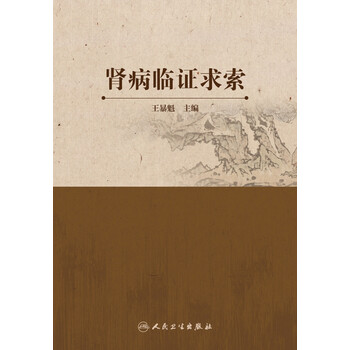 肾病临证求索