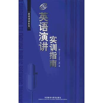 【新华正版 现货速发】英语演讲系列：英语演讲实训指南  吉布森 (Gibson C) 外语教学与研究出版社
