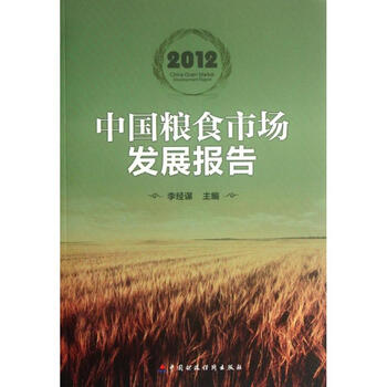 2012中国粮食市场发展报告 中国财政经济出版社 李经谋 编 著作 经济工具书 东润堂正版