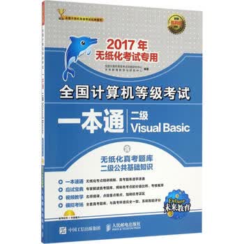 全国计算机等级考试一本通二级Visual Basic