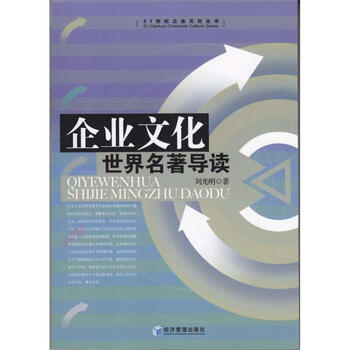 企业文化世界名著导读