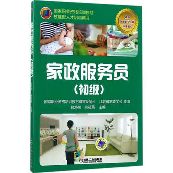 家政服务员初级 钱焕琦,熊筱燕 主编 书籍