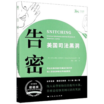告密(美国司法黑洞)