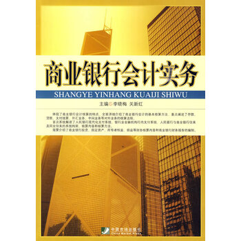 商业银行会计实务【正版图书】