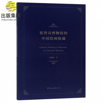 赛努奇博物馆的中国绘画收藏