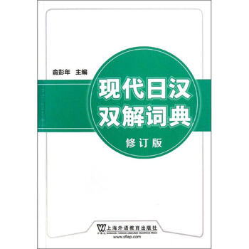 现代日汉双解词典(修订版)