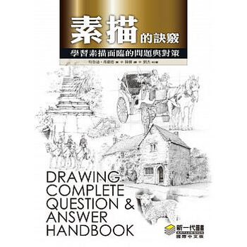 预售 素描的诀窍 新一代图书