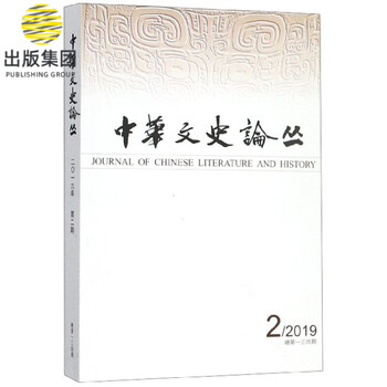 中华文史论丛(2019年第2期总第134期季刊)