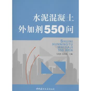 水泥混凝土外加剂550问   书籍
