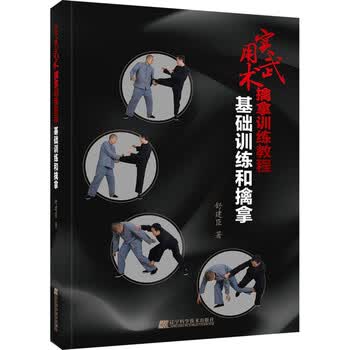 实用武术擒拿训练教程 基础训练和擒拿