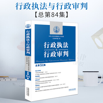 2021新书 行政执法与行政审判（总第84集）