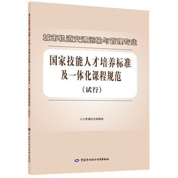 城市轨道交通运输与管理专业国家技能人才培养标准及一体化课程规范（试行）