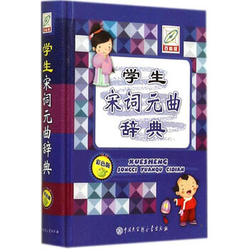 学生宋词元曲辞典(百科版,彩色版) 孙运生 书籍