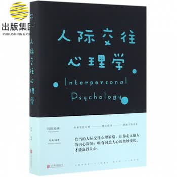 人际交往心理学