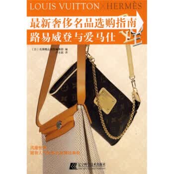 路易威登与爱马仕 [日] 名牌精品购物编辑部；卢永妮 辽宁科学技术出版社