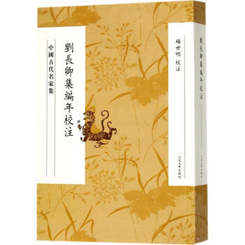 刘长卿集编年校注【正版图书】