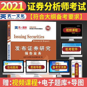 备考2022 证券从业资格考试教材2021【教材】发布证券研究报告业务（证券分析师胜任能力）