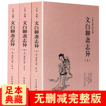 【足本无删减】文白聊斋志异 全3册 白话文版 蒲松龄著  原版原著 中国古典文学名著小说 北方文艺