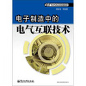 电子制造中的电气互联技术 【正版书】