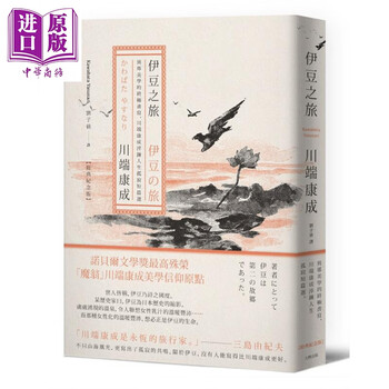 伊豆之旅 异乡美学的终极书写 川端康成淬炼人生孤寂短篇选经典纪念版 台版 诺贝尔文学奖得主作品