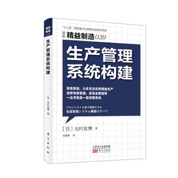 生产管理系统构建9787506094962 东方出版社