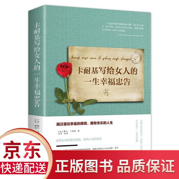 正版 卡耐基写给女人的一生幸福忠告 女性励志书籍