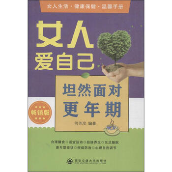 女人爱自己(版) 何芳珍 作 书籍