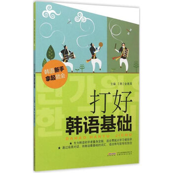 打好韩语基础