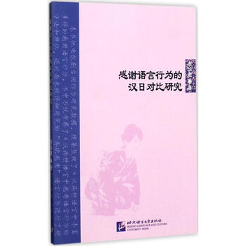 感谢语言行为的汉日对比研究
