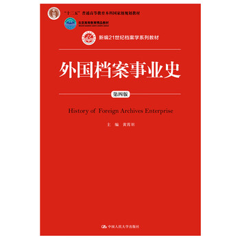 外国档案事业史（第四版）/新编21世纪档案学系列教材，“十二五”普通高等教育本科国家级规划教材