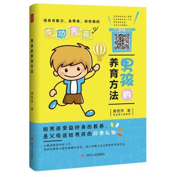 包邮：男孩的养育方法家教  图书
