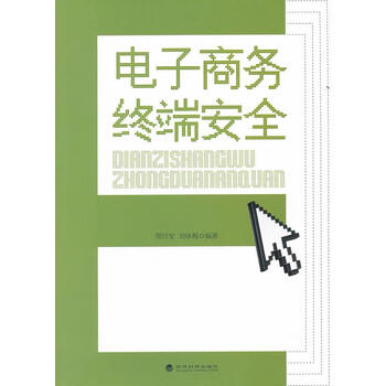 电子商务终端安全 9787514110128 周付安,刘咏梅著 经济科学出版社
