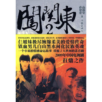 包邮：闯关东-2小说长篇小说中国现代 图书
