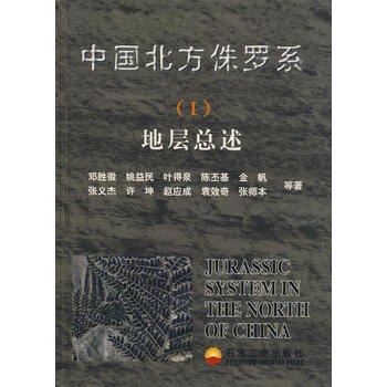 中国北方侏罗系地层总述【正版图书】