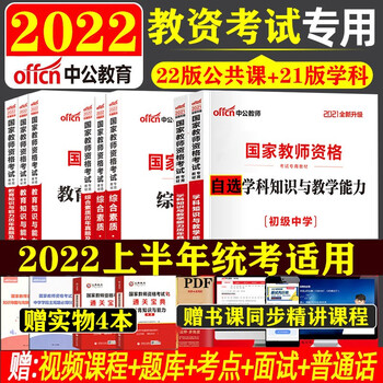 中公2022教师资格证考试用书全套笔试教材真题初高中数学英语文美术化学地生物理体育音乐历史信息政治北京上海山东浙江苏安徽吉林福建广东广西天津河北山西甘肃湖北湖南河南四川重庆云南贵州宁夏陕西辽宁黑龙江西