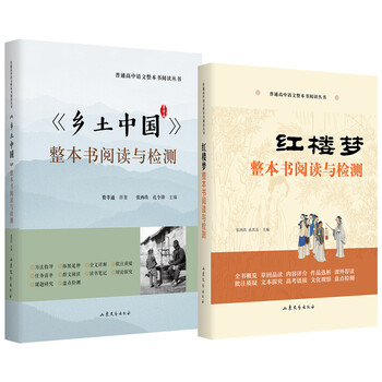 乡土中国整本书阅读与检测+红楼梦整本书阅读与检测套装（高中语文教材推荐阅读书目全国高中师生推荐版本）