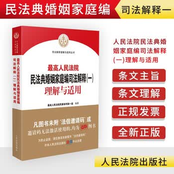 2021 中华人民共和国民法典理解与适用丛书 民法典婚姻家庭编司法解释(一) eg