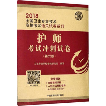 护师考试冲刺试卷(第6版)