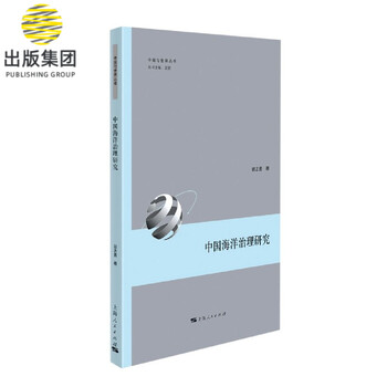 中国海洋治理研究/中国与世界丛书