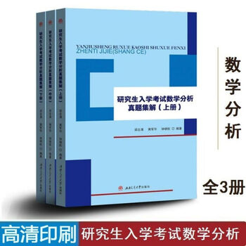 2020考研数学 研究生入学考试数学分析真题集解 上中下册 梁志清