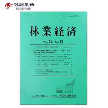 林業経済 N.857 2020年3月 日本林业森林资源经济刊