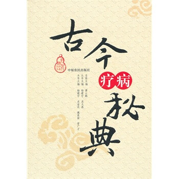 古今疗病秘典