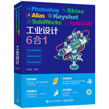 Photoshop Rhino Alias KeyShot SolidWorks AutoCAD工业设计6合1