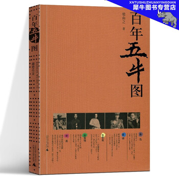 【京东配送】百年五牛图 梁由之 著 广西师范大学出版社