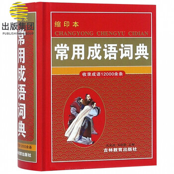 常用成语词典(缩印本)(精)
