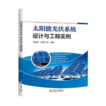 太阳能光伏系统设计与工程实例 周志敏纪爱华等 中国电力出版社 9787512392762 工业技术 